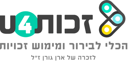 זכות U4 - איתור ומימוש זכויות